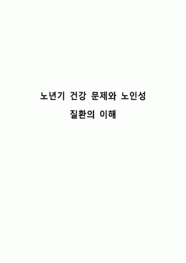 노년기 건강 문제와 노인성 질환의 이해-1페이지