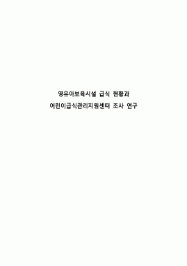 영유아보육시설 급식 현황과 어린이급식관리지원센터 조사 연구-1페이지