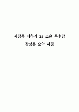 사당동 더하기 25 조은 독후감 감상문 요약 서평-1페이지