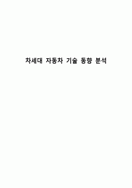 차세대 자동차 기술 동향 분석-1페이지