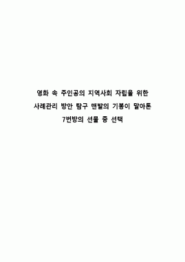 영화 속 주인공의 지역사회 자립을 위한 사례관리 방안 탐구 맨발의 기봉이 말아톤 7번방의 선물 중 선택-1페이지