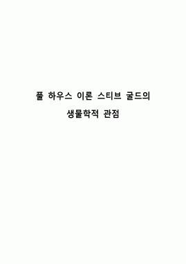 풀 하우스 이론 스티브 굴드의 생물학적 관점-1페이지