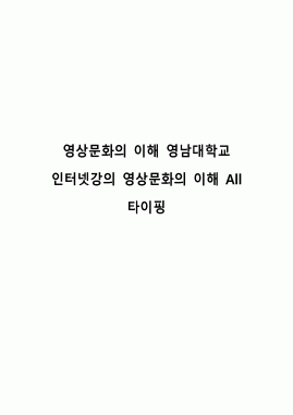 영상문화의 이해 영남대학교 인터넷강의 영상문화의 이해 All 타이핑-1페이지