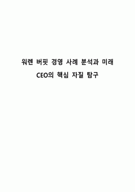 워렌 버핏 경영 사례 분석과 미래 CEO의 핵심 자질 탐구-1페이지