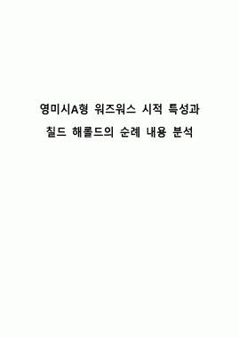 영미시A형 워즈워스 시적 특성과 칠드 해롤드의 순례 내용 분석-1페이지