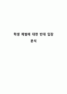 학생 체벌에 대한 반대 입장 분석-1페이지