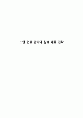 노인 건강 관리와 질병 대응 전략-1페이지