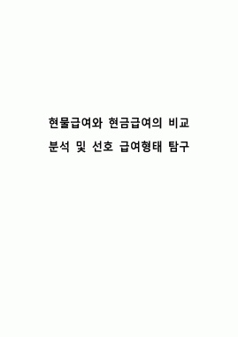 현물급여와 현금급여의 비교 분석 및 선호 급여형태 탐구-1페이지
