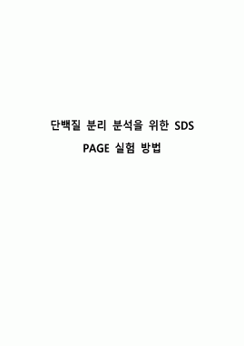 단백질 분리 분석을 위한 SDS PAGE 실험 방법-1페이지