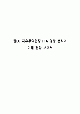 한EU 자유무역협정 FTA 영향 분석과 미래 전망 보고서-1페이지
