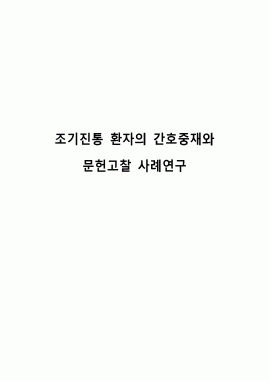 조기진통 환자의 간호중재와 문헌고찰 사례연구-1페이지
