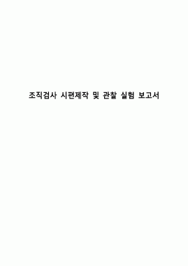 조직검사 시편제작 및 관찰 실험 보고서-1페이지