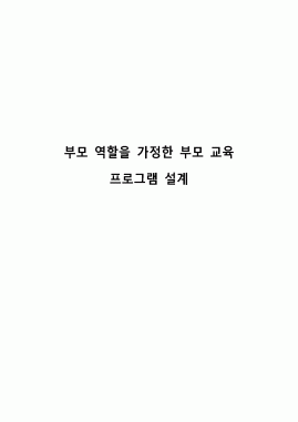 부모 역할을 가정한 부모 교육 프로그램 설계-1페이지