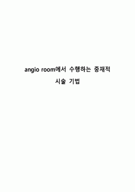angio room에서 수행하는 중재적 시술 기법-1페이지
