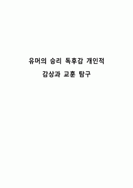 유머의 승리 독후감 개인적 감상과 교훈 탐구-1페이지