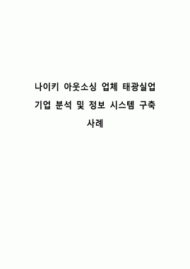 나이키 아웃소싱 업체 태광실업 기업 분석 및 정보 시스템 구축 사례-1페이지