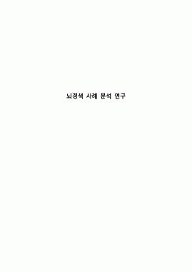 뇌경색 사례 분석 연구-1페이지