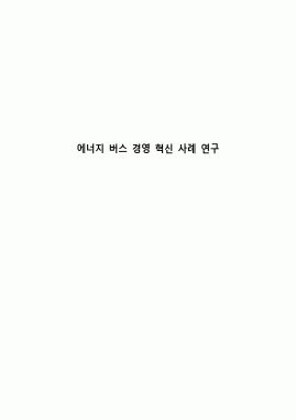 에너지 버스의 인문학적 탐구-1페이지