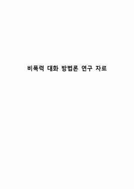 비폭력 대화 방법론 연구 자료-1페이지