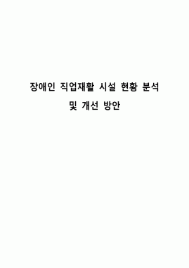 장애인 직업재활 시설 현황 분석 및 개선 방안-1페이지