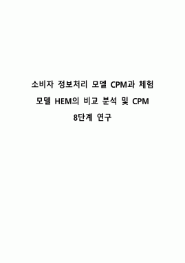 소비자 정보처리 모델 CPM과 체험 모델 HEM의 비교 분석 및 CPM 8단계 연구-1페이지