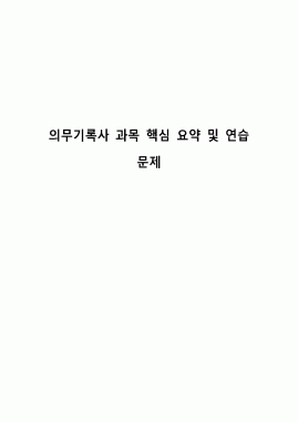 의무기록사 과목 핵심 요약 및 연습 문제-1페이지