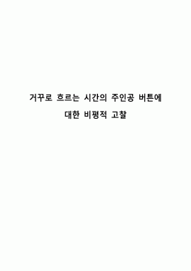 거꾸로 흐르는 시간의 주인공 버튼에 대한 비평적 고찰-1페이지