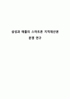 삼성과 애플의 스마트폰 지적재산권 분쟁 연구-1페이지