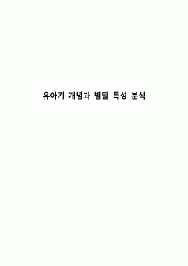 유아기 개념과 발달 특성 분석-1페이지