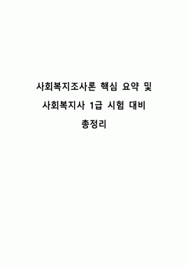 사회복지조사론 핵심 요약 및 사회복지사 1급 시험 대비 총정리-1페이지