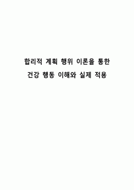 합리적 계획 행위 이론을 통한 건강 행동 이해와 실제 적용-1페이지