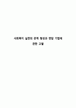 사회복지 실천의 관계 형성과 면담 기법에 관한 고찰-1페이지