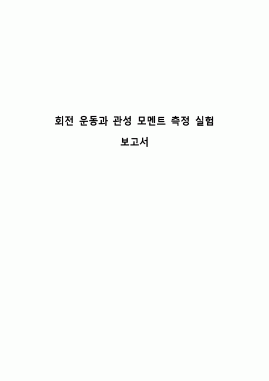 회전 운동과 관성 모멘트 측정 실험 보고서-1페이지