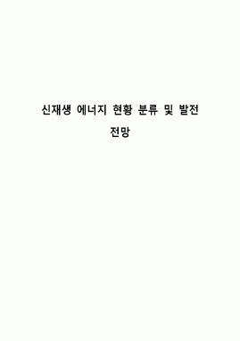 신재생 에너지 현황 분류 및 발전 전망-1페이지