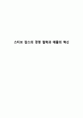 스티브 잡스의 경영 철학과 애플의 혁신-1페이지