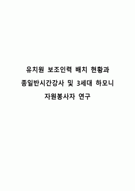 유치원 보조인력 배치 현황과 종일반시간강사 및 3세대 하모니 자원봉사자 연구-1페이지