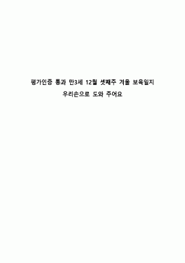 평가인증 통과 만3세 12월 셋째주 겨울 보육일지 우리손으로 도와 주어요-1페이지