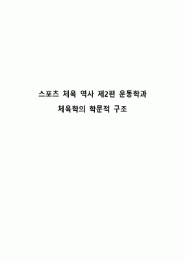 스포츠 체육 역사 제2편 운동학과 체육학의 학문적 구조-1페이지