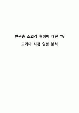 빈곤층 소외감 형성에 대한 TV 드라마 시청 영향 분석-1페이지