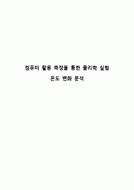 컴퓨터 활용 측정을 통한 물리학 실험 온도 변화 분석-1페이지