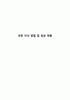 피부 이식 방법 및 임상 적용-1페이지