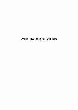 오셀로 연극 분석 및 장별 해설-1페이지