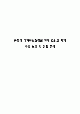 동북아 다자안보협력의 전제 조건과 체제 구축 노력 및 현황 분석-1페이지
