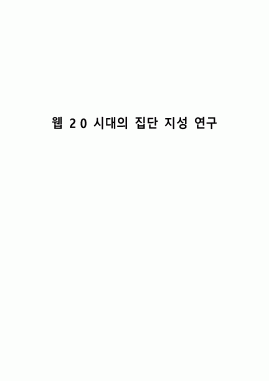 웹 2 0 시대의 집단 지성 연구-1페이지