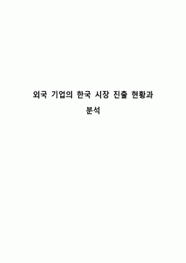 외국 기업의 한국 시장 진출 현황과 분석-1페이지
