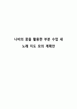 나비의 꿈을 활용한 부분 수업 새 노래 지도 모의 계획안-1페이지