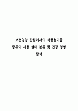 보건영양 관점에서의 식품첨가물 종류와 사용 실태 분류 및 건강 영향 탐색-1페이지