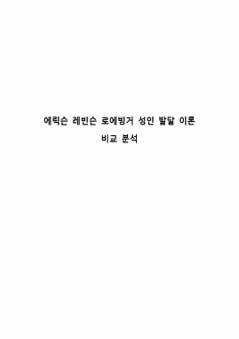 에릭슨 레빈슨 로에빙거 성인 발달 이론 비교 분석-1페이지