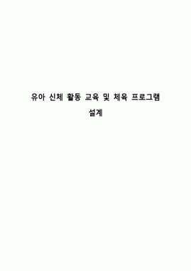 유아 신체 활동 교육 및 체육 프로그램 설계-1페이지