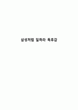 삼성처럼 일하라 독후감-1페이지
